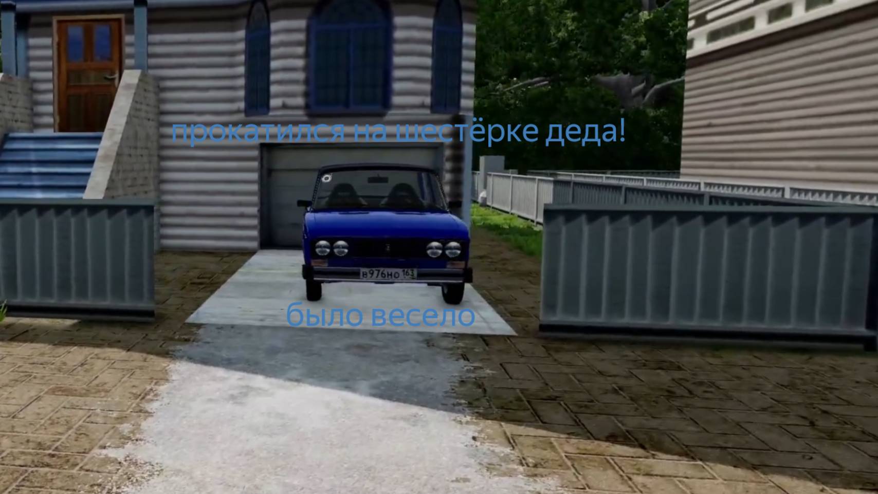 Меня привезли в деревню к дедушке. (я пользовался этим по полной)!