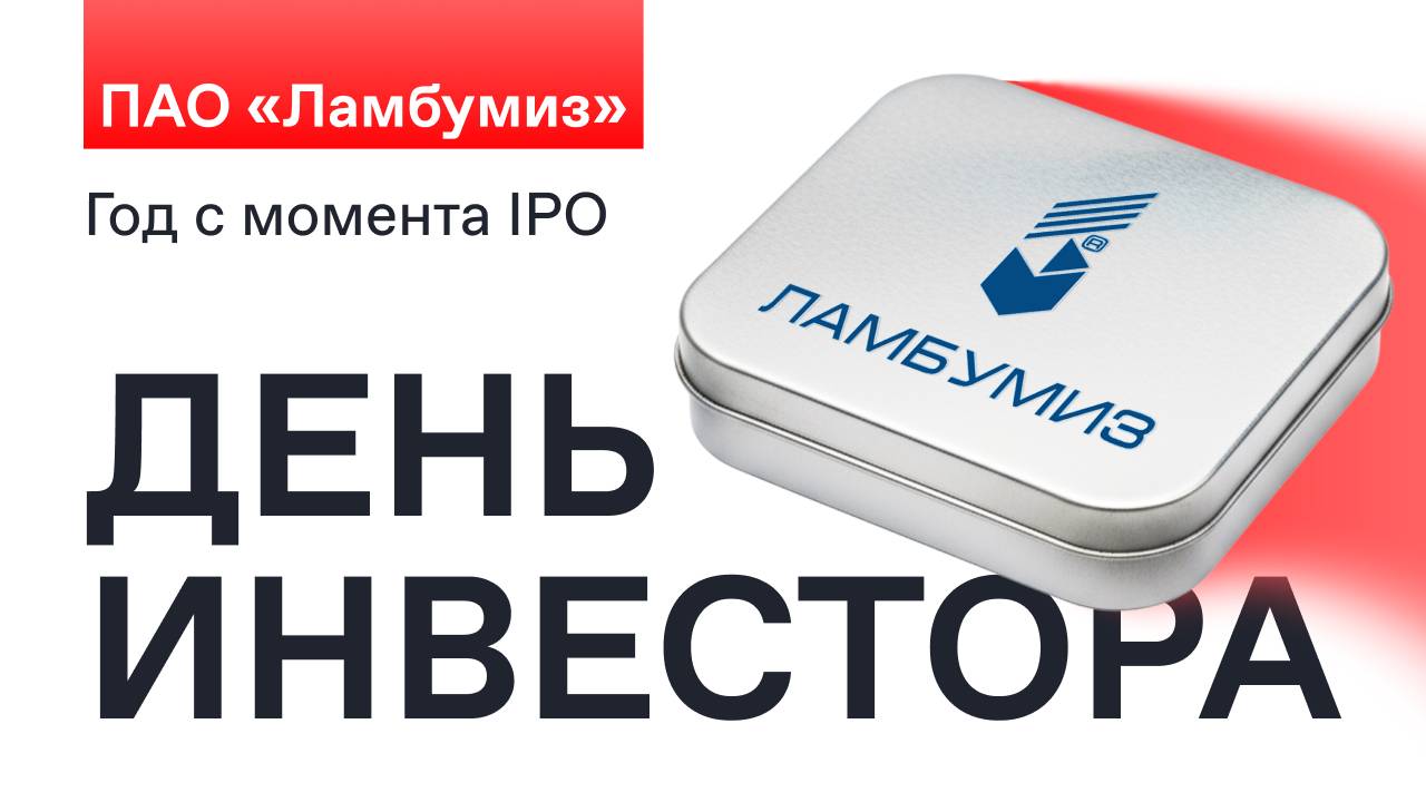 ПАО «Ламбумиз»: День Инвестора, год с момента IPO
