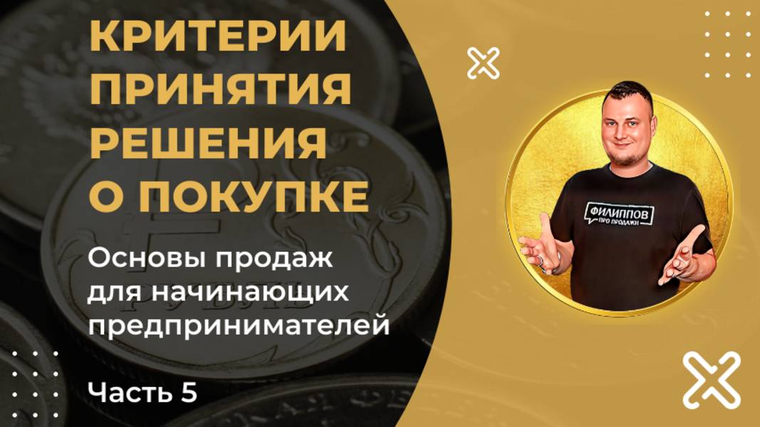 Критерии принятия решения о покупке | Алексей Филиппов | Тренинг продаж |