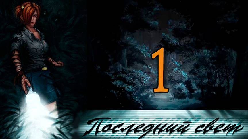 Последний свет (Алиса-мод) #1