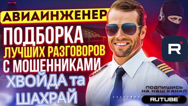 ПОДБОРКА ЛУЧШИХ РАЗГОВОРОВ С МОШЕННИКАМИ НОЯБРЬ 2025. АВИАИНЖЕНЕР