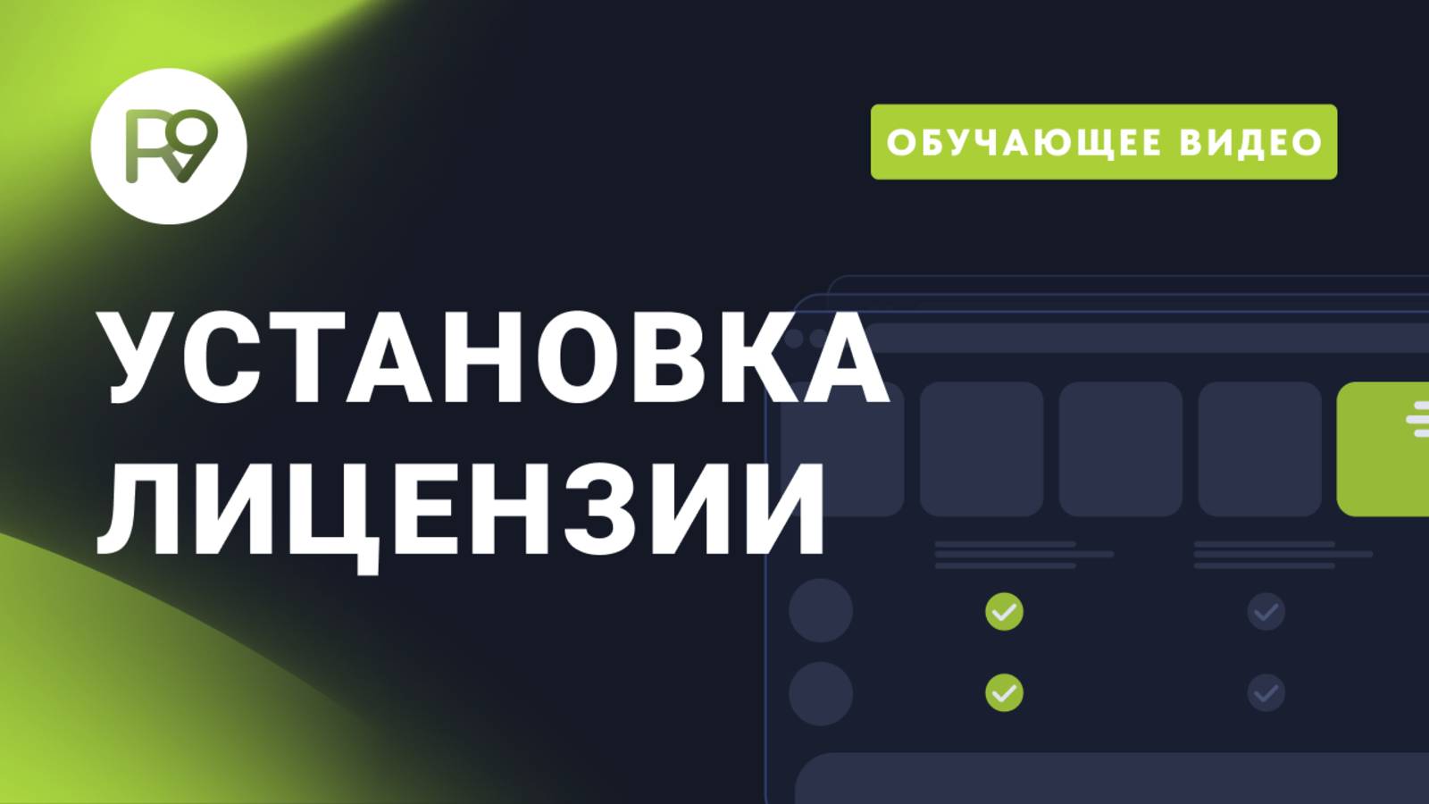 R9_ Установка лицензии