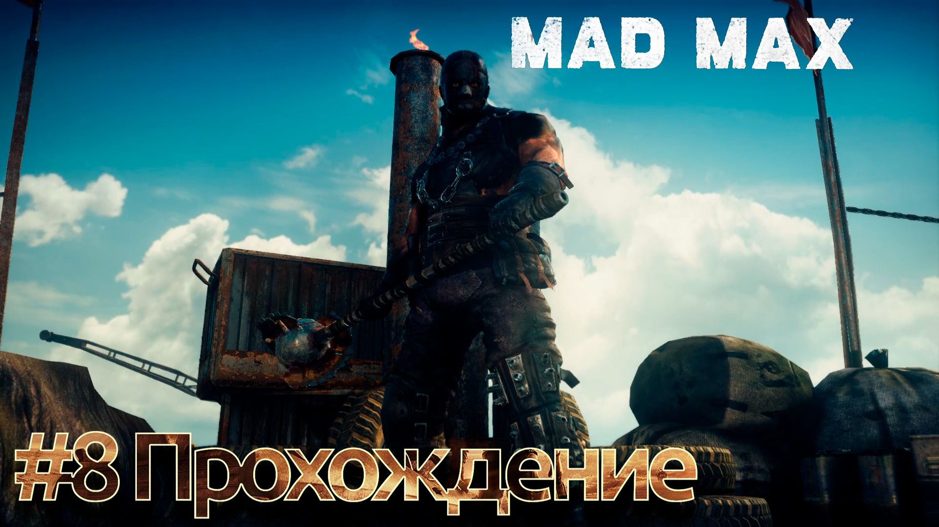 #Mad Max - 8 мини-Бос