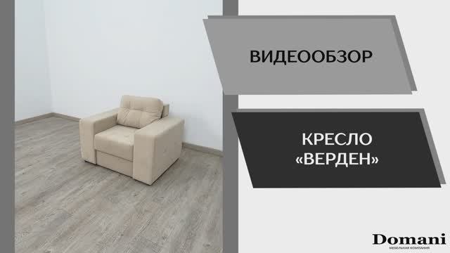 Видео обзор. Кресло Верден.