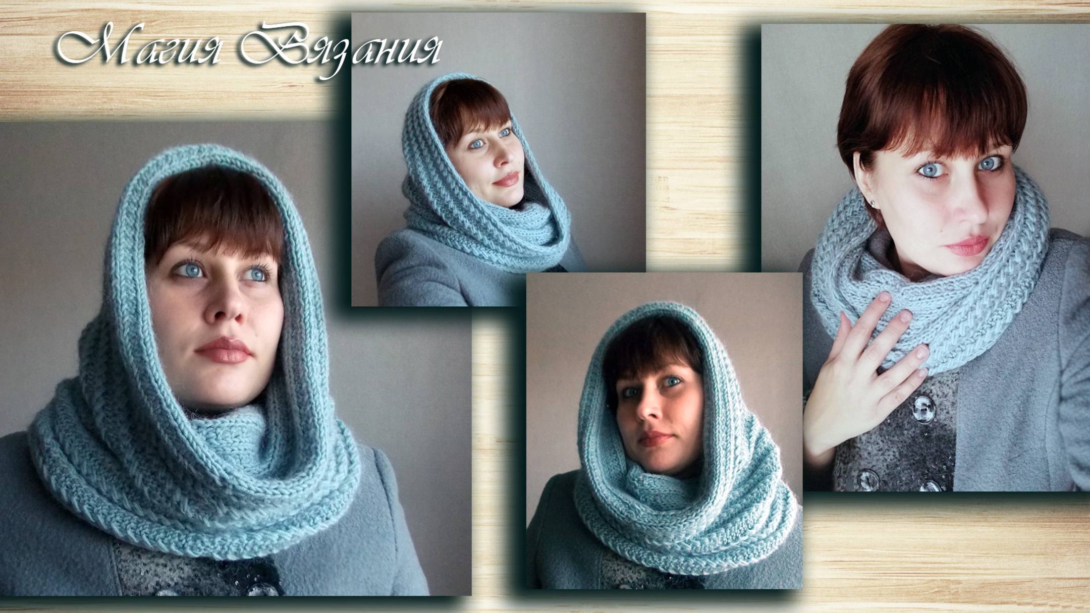 Снуд готов. Получилось замечательно!