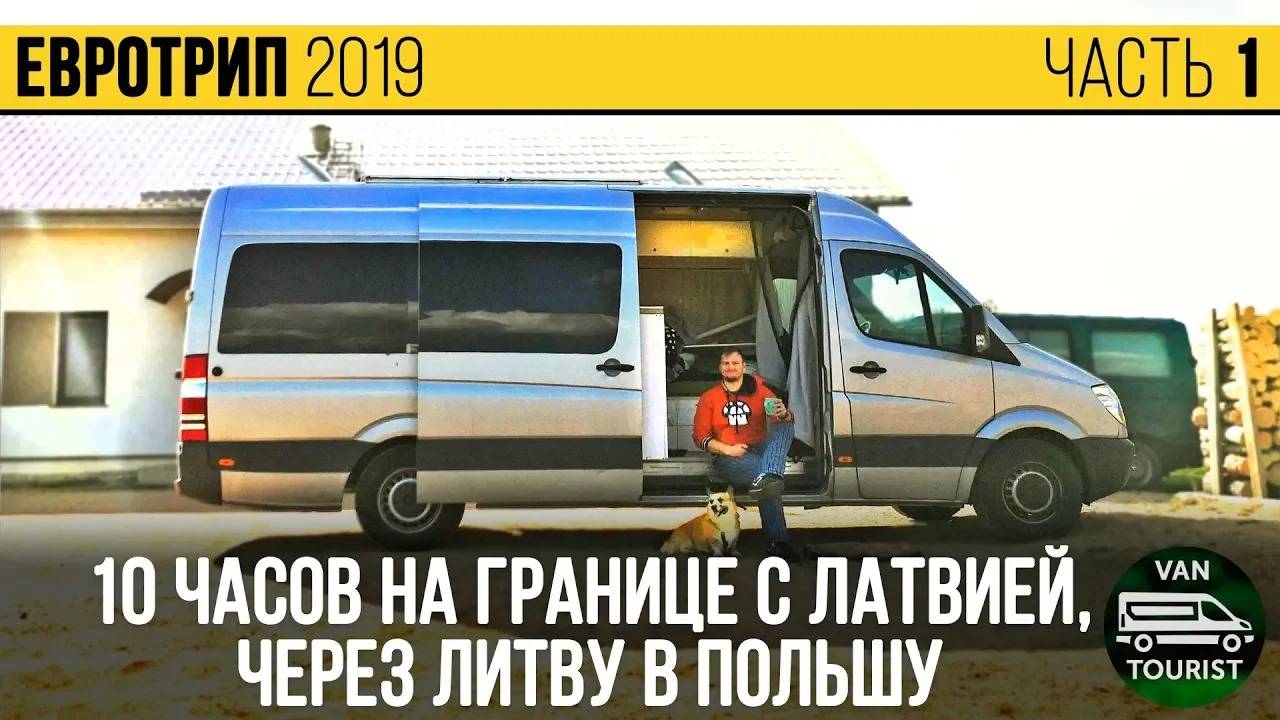 10 часов на границе в Латвию, через Литву в Польшу. Vanlife Евротрип на самодельном автодоме #1