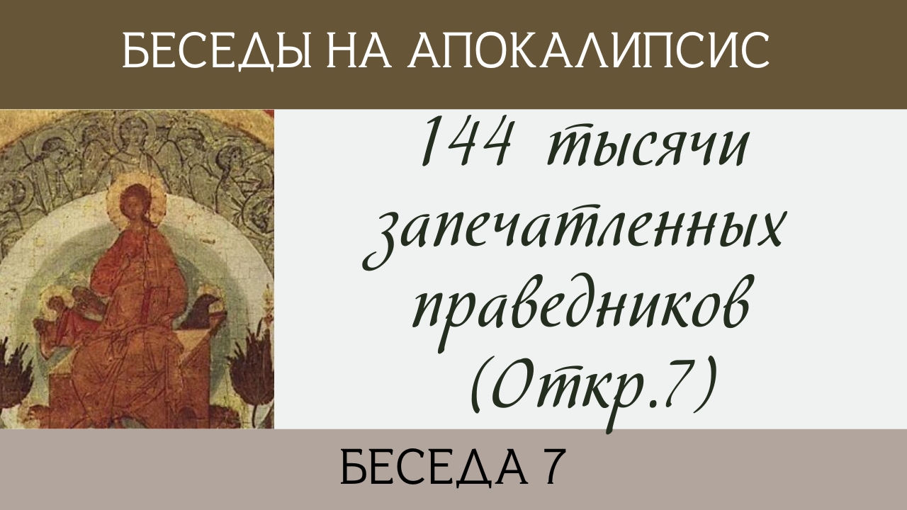144 тысячи запечатленных праведников (Откр. 7)
