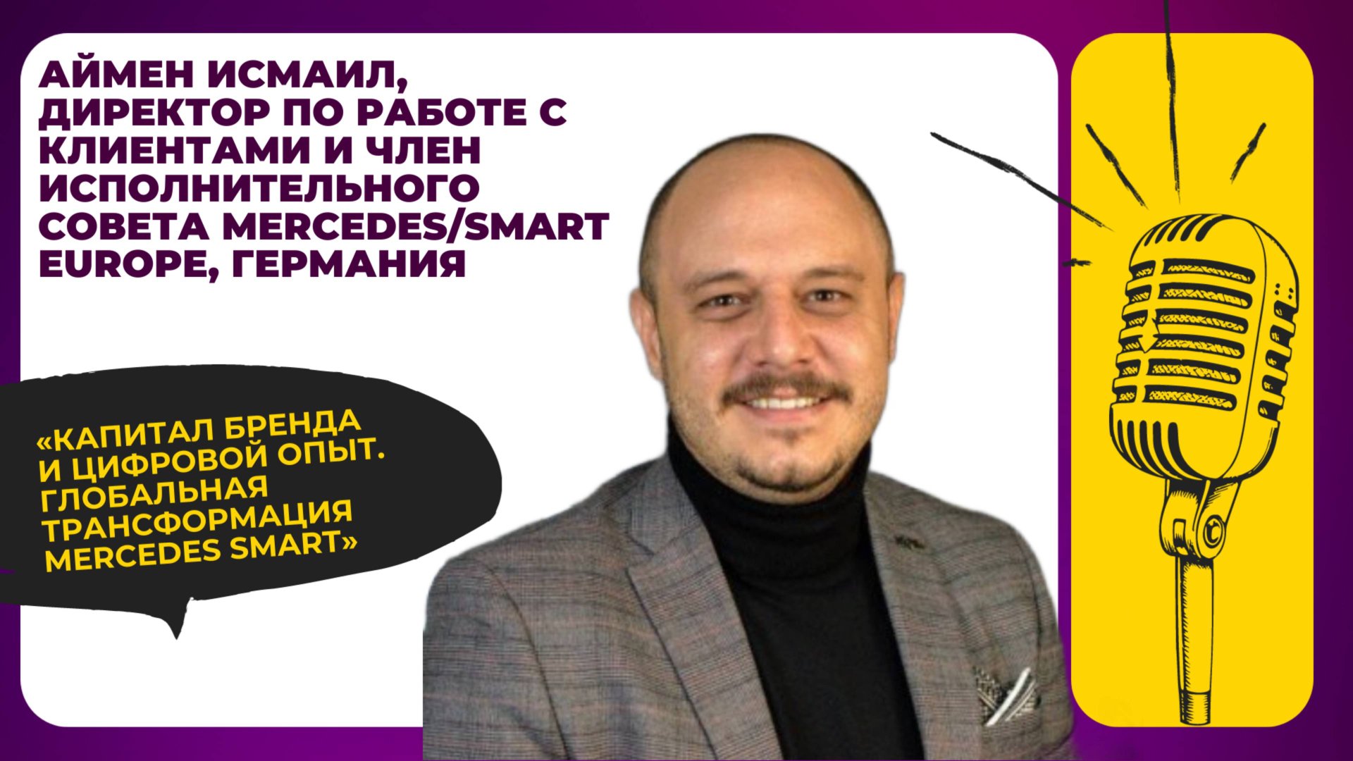 Капитал бренда и цифровой опыт. Глобальная трансформация Mercedes Smart