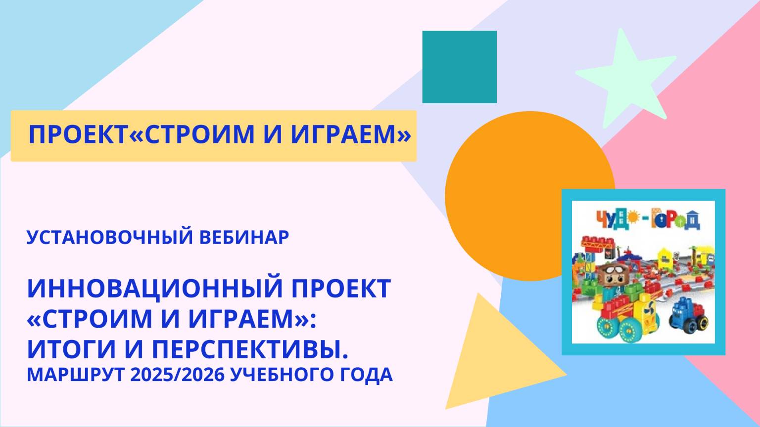 7.10.2025 Инновационный проект «Строим и играем»: итоги и перспективы. Маршрут 2025/2026