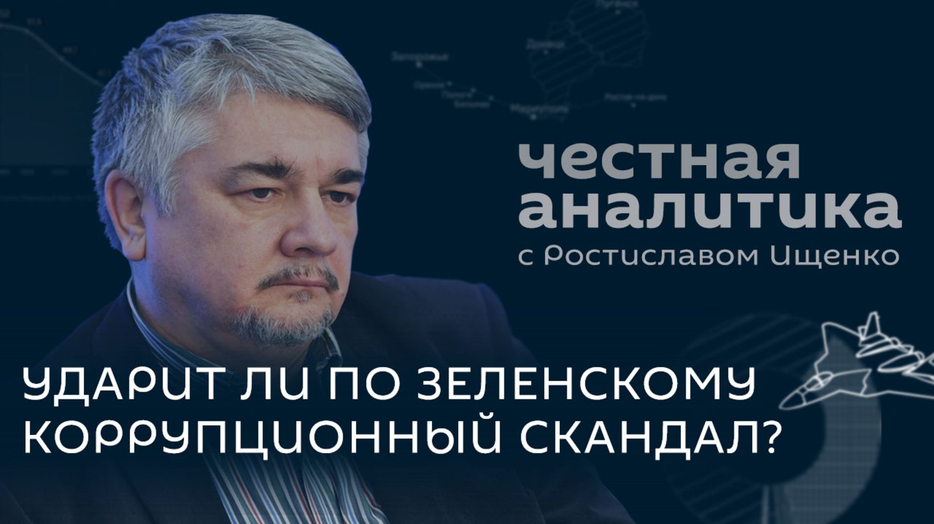 Ищенко: коррупционный скандал в Киеве, Украина без электричества и провал ГУР