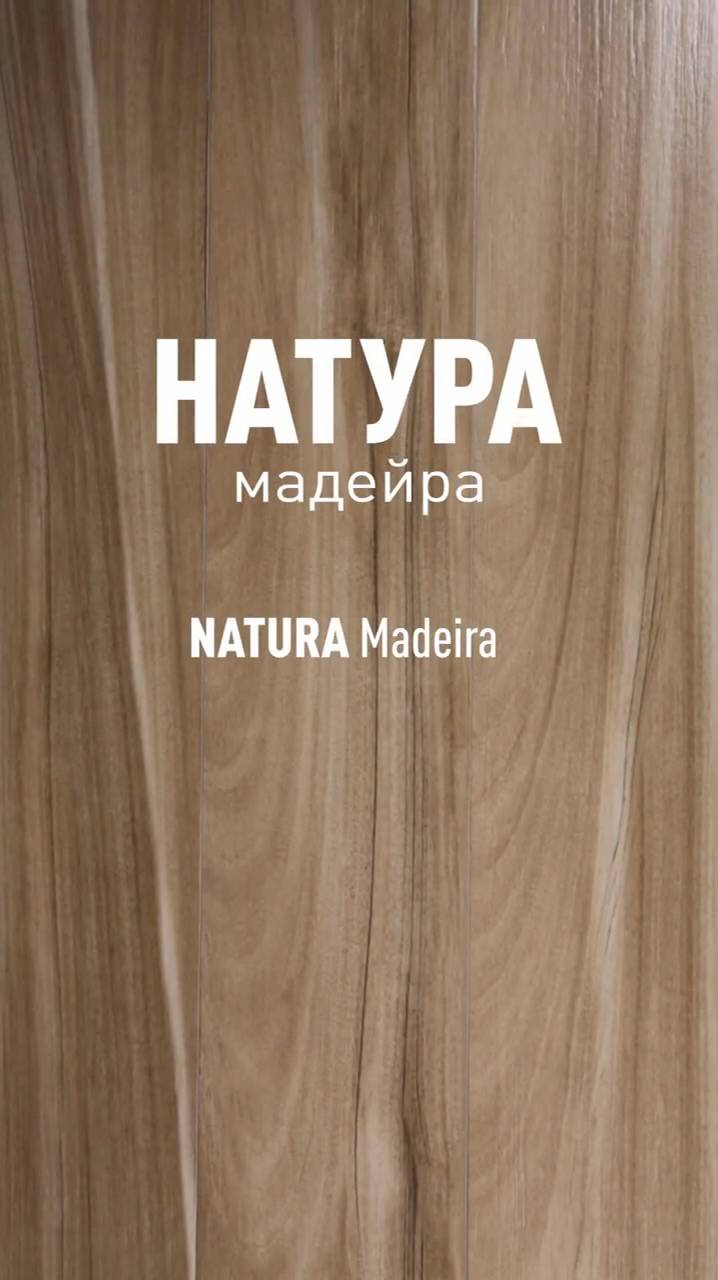 Натура Мадейра SR - керамогранит под дерево Идальго