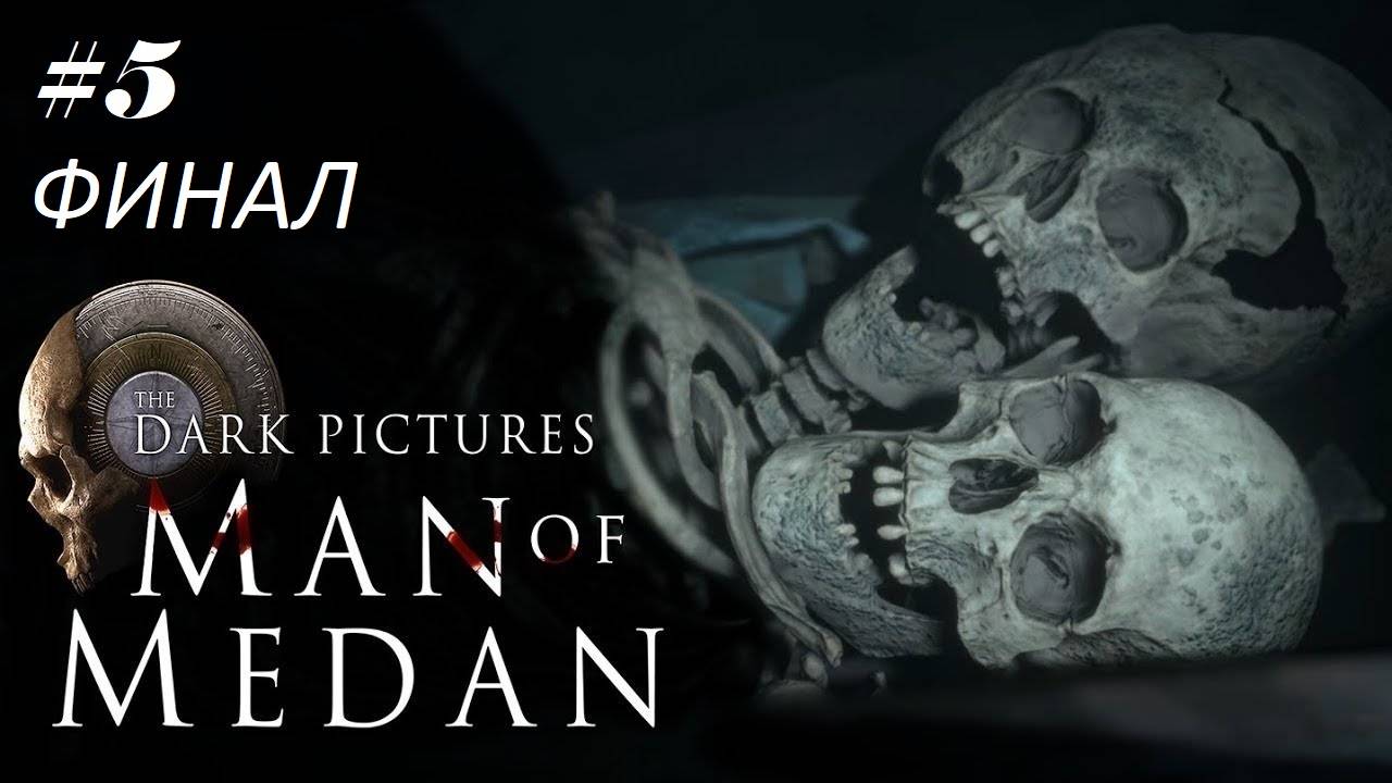 ФИНАЛ | THE DARK PICTURES: MAN OF MEDAN #5