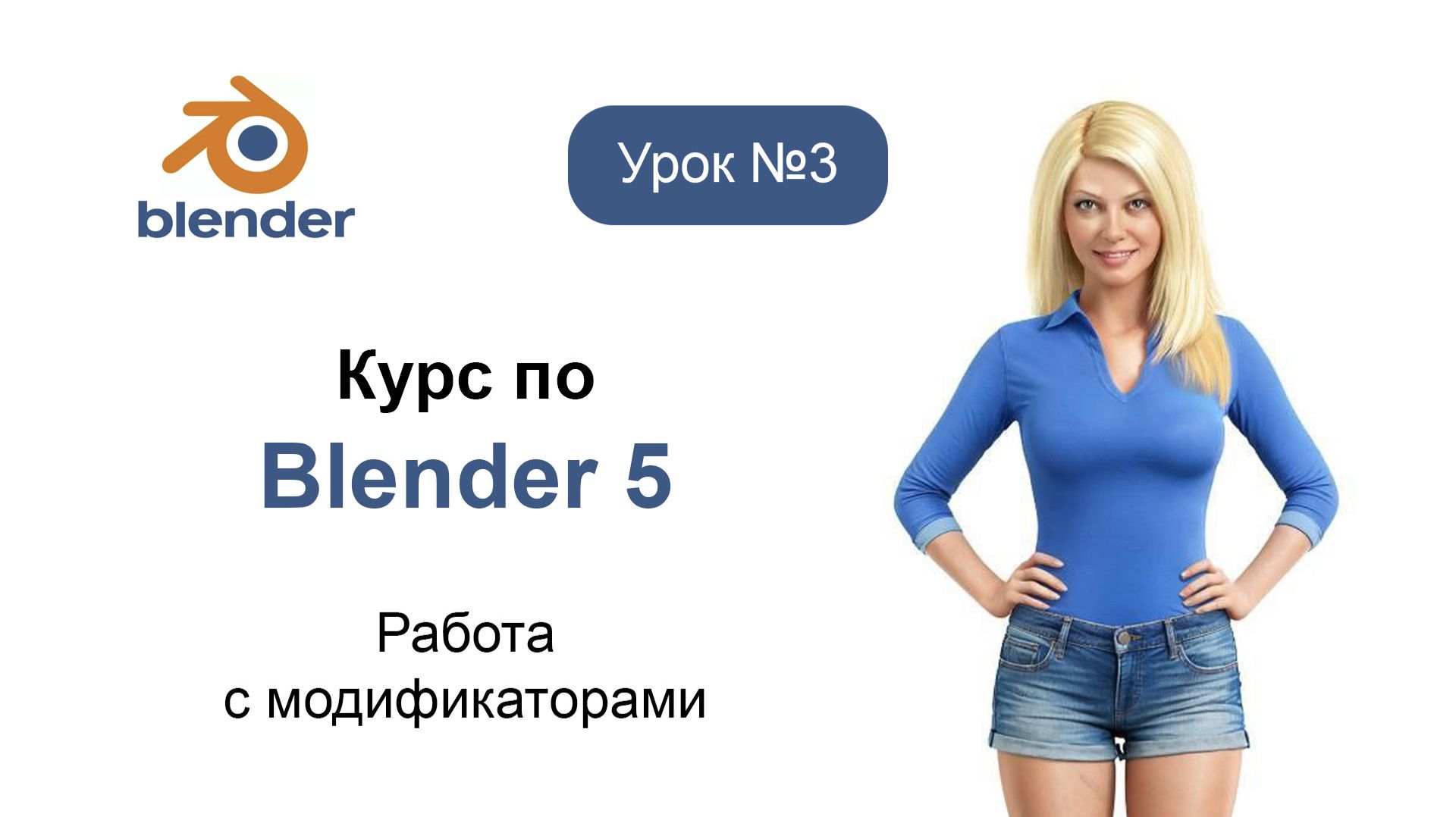 Курс по Blender 5. Урок №3. Работа с модификаторами