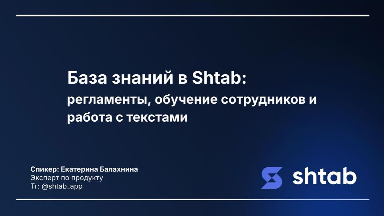 База знаний в Shtab: регламенты, обучение сотрудников.