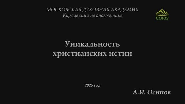 Профессор А.И. Осипов. Уникальность христианских истин. Часть 1