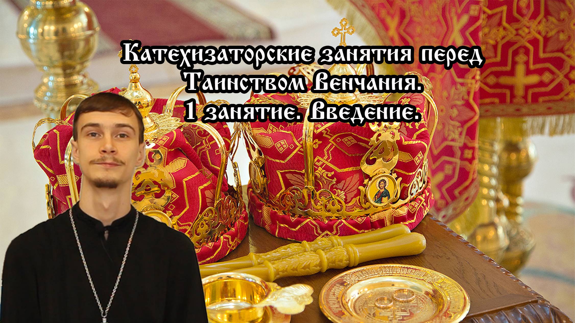 Беседы перед Венчанием. Первое занятие. Введение.