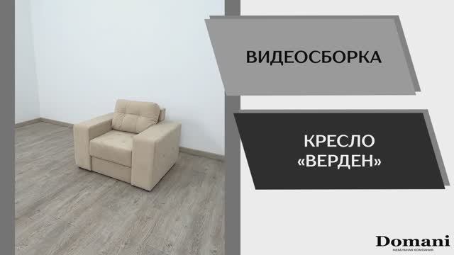 Видео сборка. Кресло Верден.