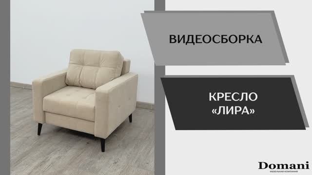 Видео сборка. Кресло Лира.