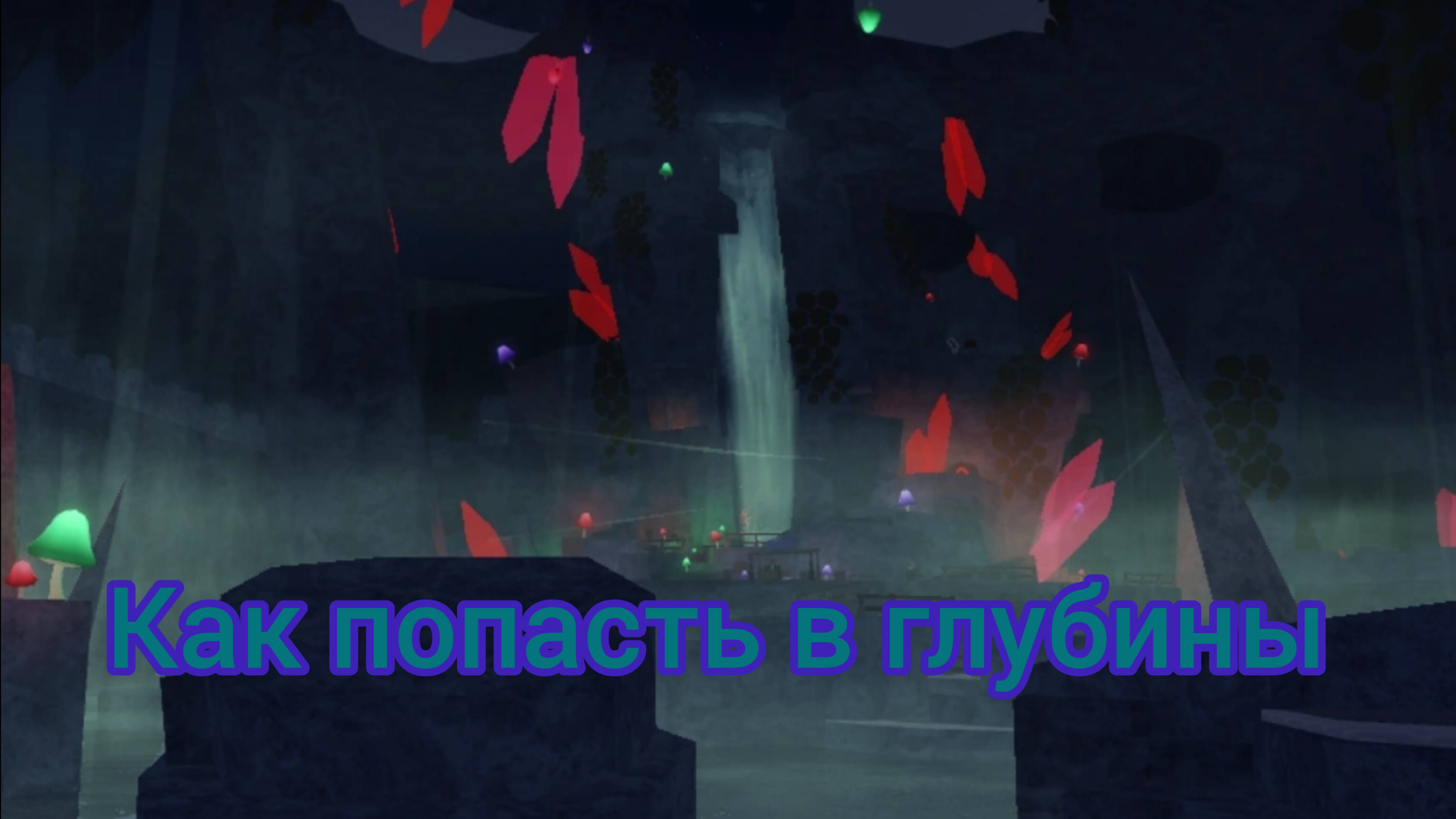 Как попасть в глубины в роблокс Фиш. Roblox Fisch.