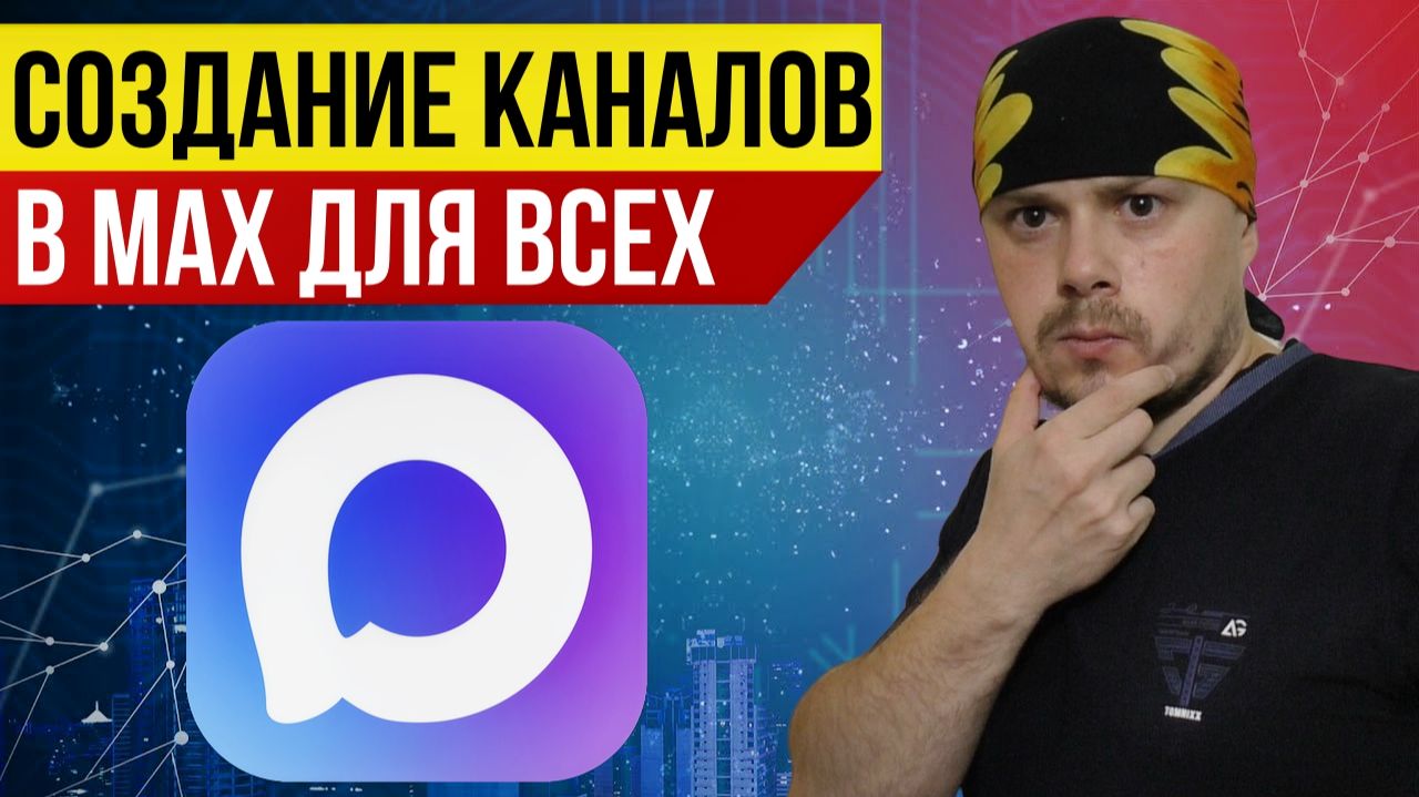 Когда можно будет создавать каналы в MAX всем пользователям