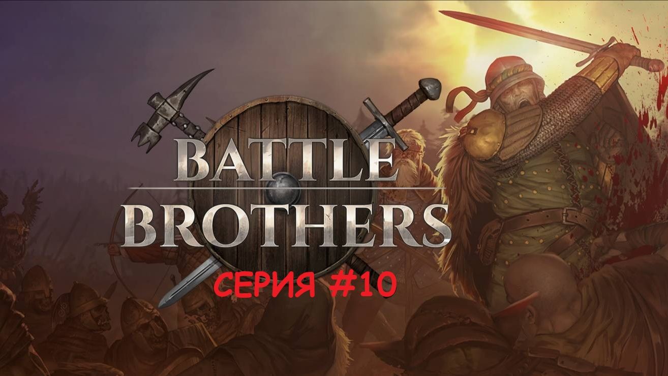 Боевые Братья. Серия десятая (рецидивная)