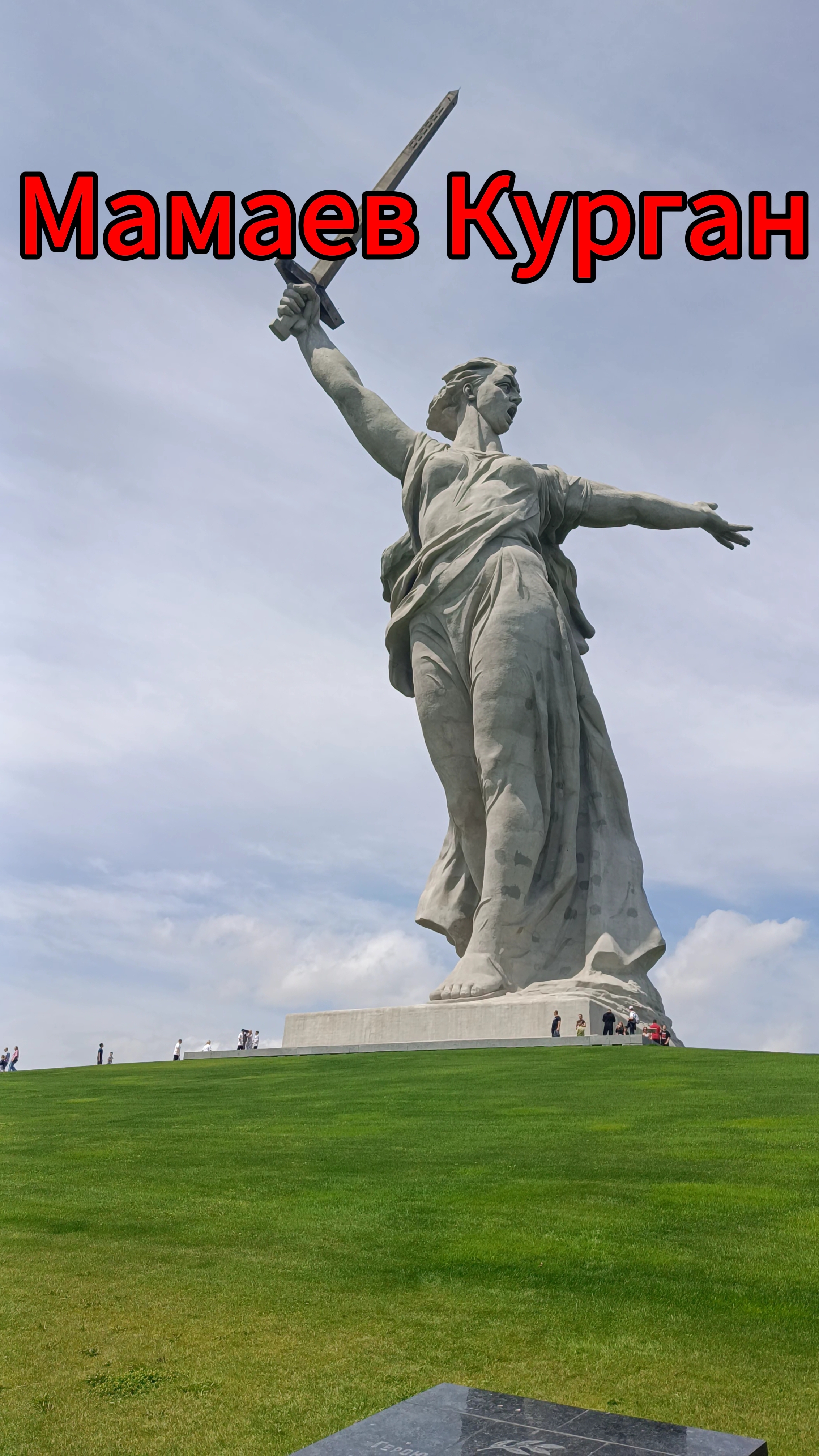 МАМАЕВ КУРГАН