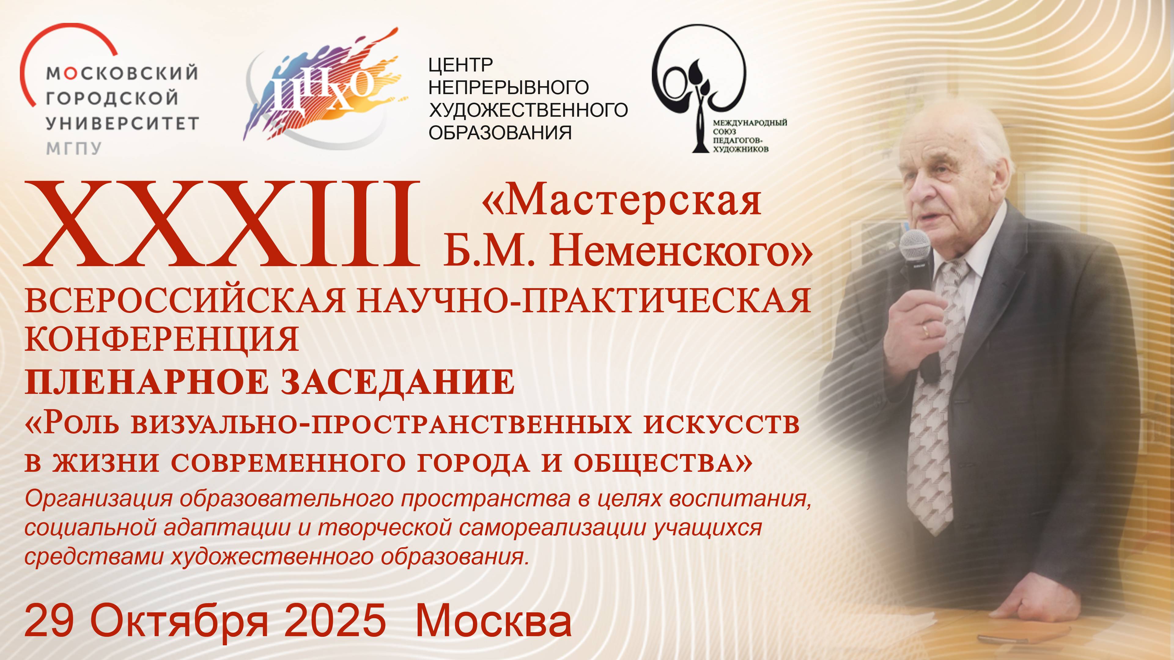 Пленарное заседание 29.10.2025. XXХIII «Мастерская Б.М. Неменского»