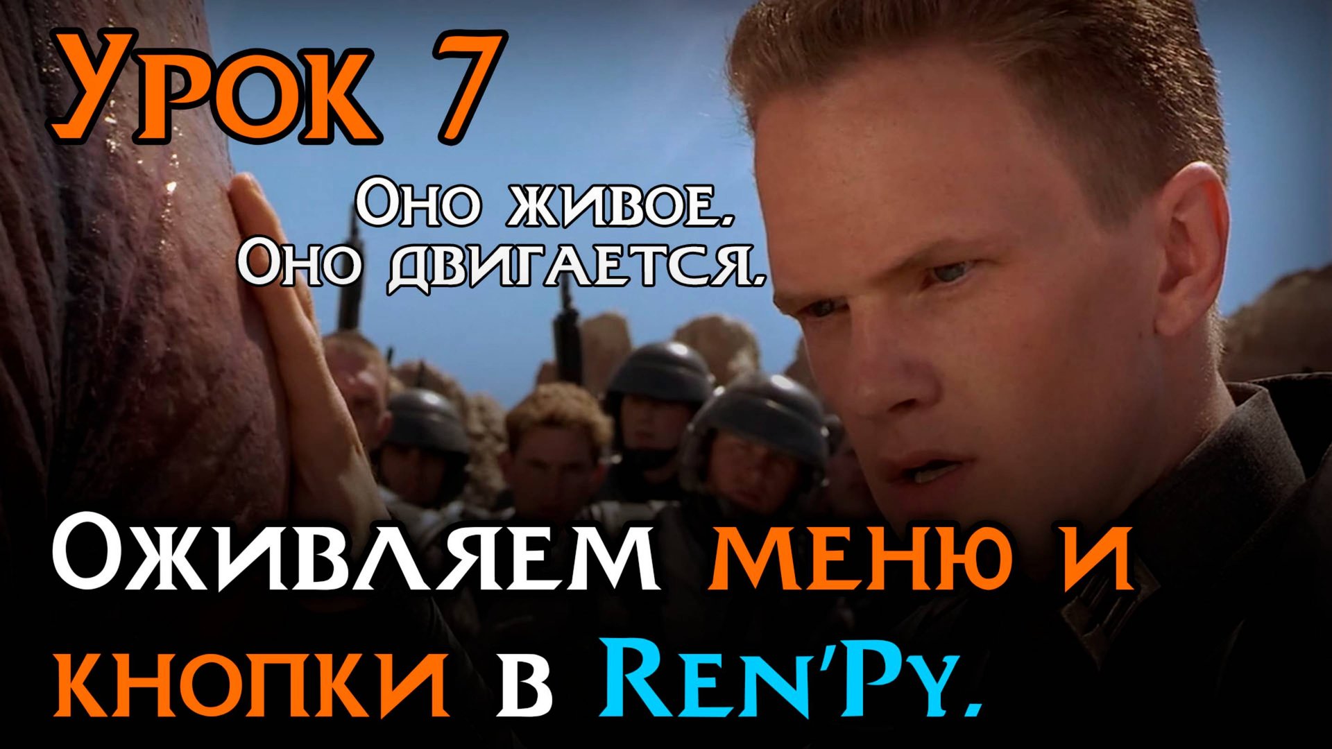 Урок 7 — Оживляем меню и кнопки в Ren’Py | Анимации Transform