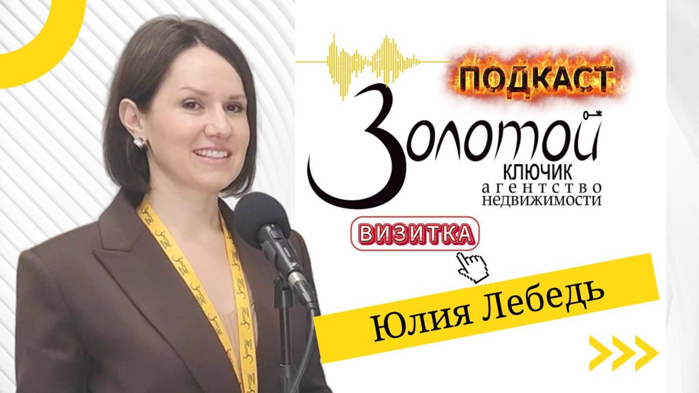 "Золотой ключик. Подкаст". Юлия Лебедь. Визитка