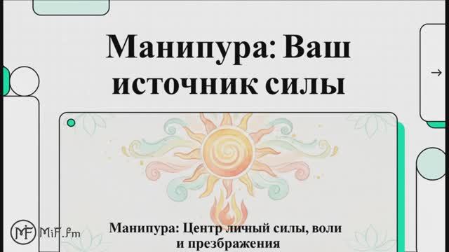 MiF Podcast #013. Чакра Манипура. Внутреннее солнце личной силы