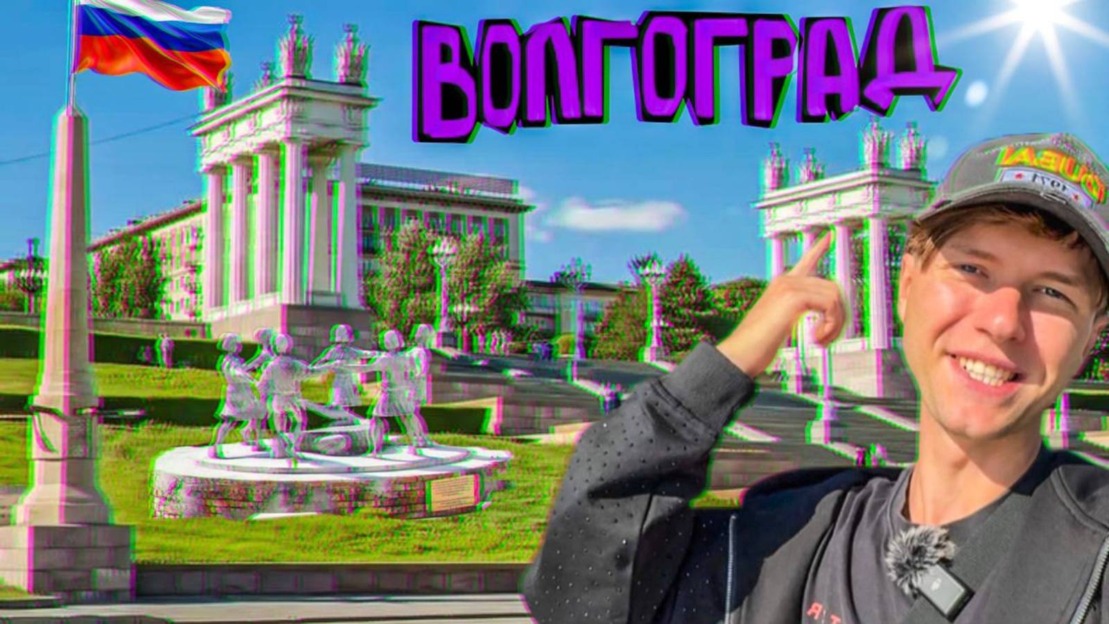 Город героев: мой день в Волгограде. Место, где решалась судьба мира