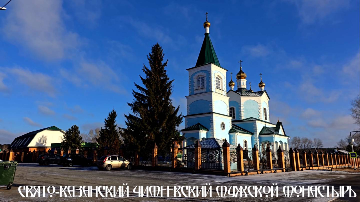 Свято-Казанский Чимеевский монастырь. Путешествие в село Чимеево 2025