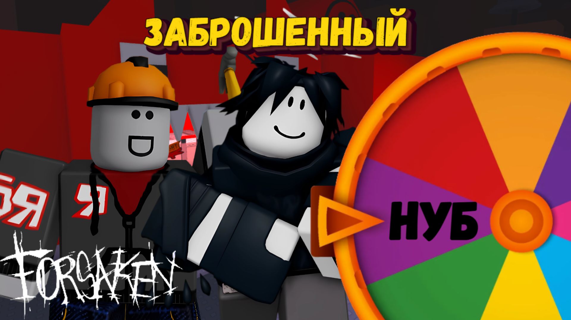 Снова кручу РУЛЕТКУ в Форсакен | Forsaken [Заброшенный]