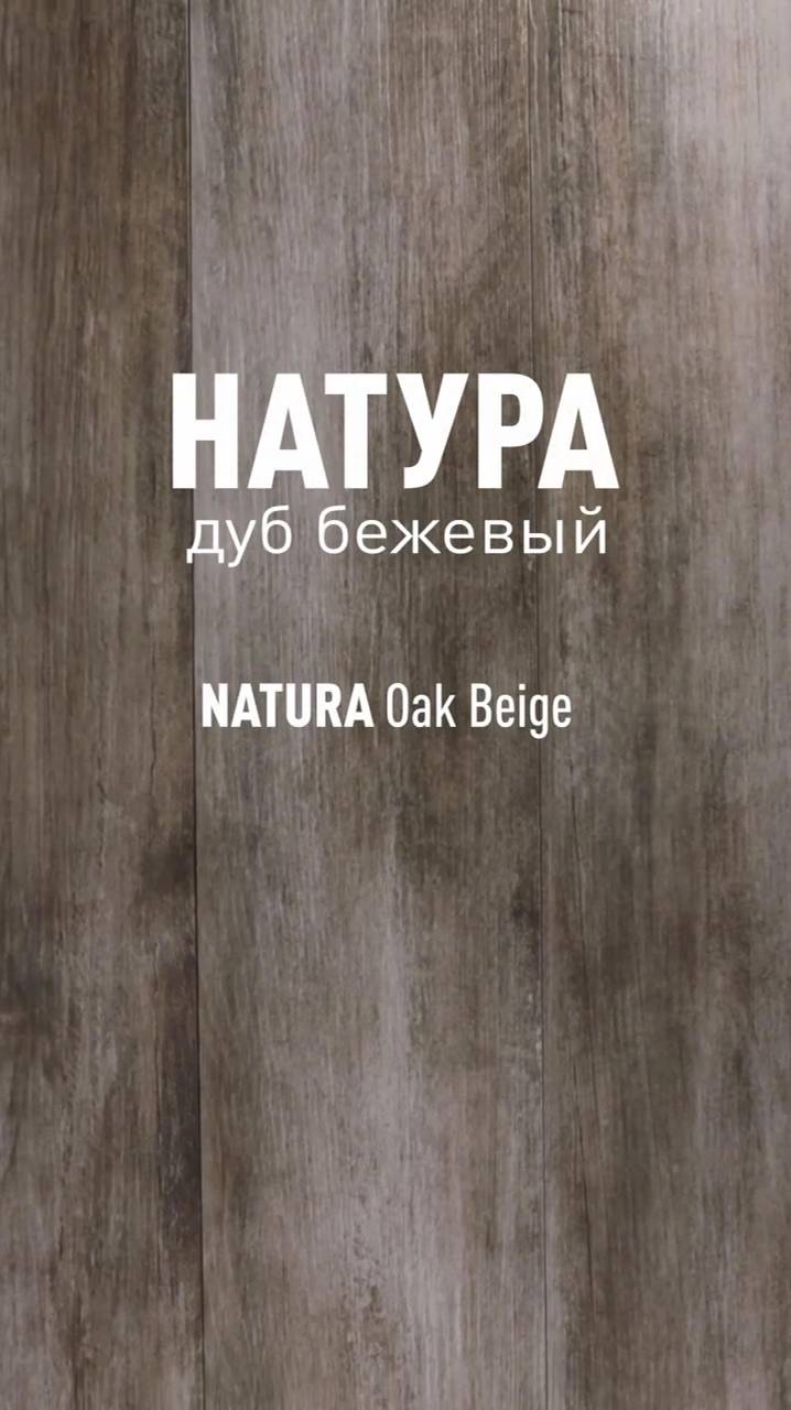 Натура Дуб Бежевый SR - керамогранит под дерево Идальго