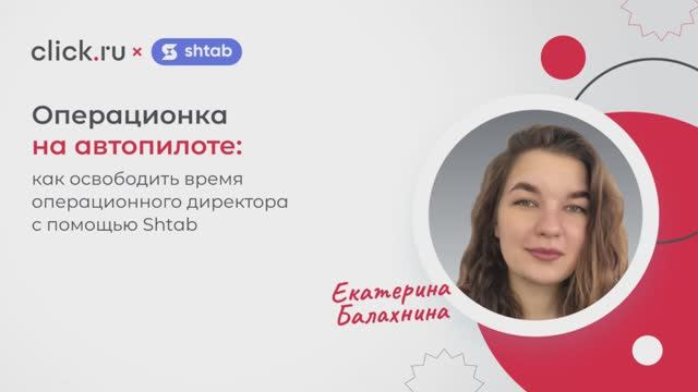 Операционка на автопилоте: как освободить время операционного директора с помощью Shtab?