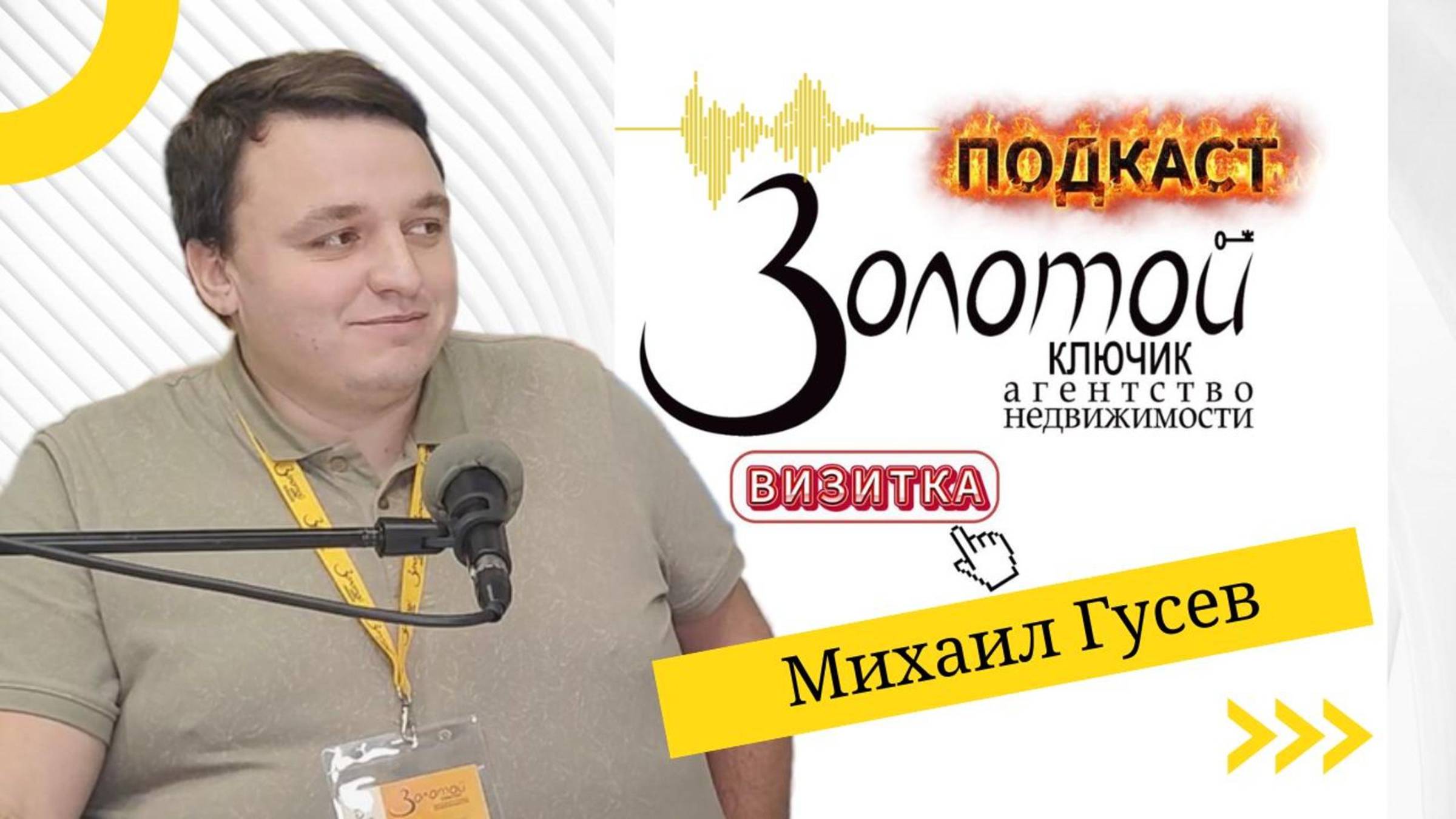 "Золотой ключик. Подкаст". Михаил Гусев. Визитка