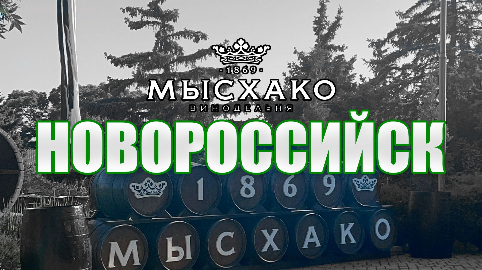 Новороссийск. Винодельня Мысхако