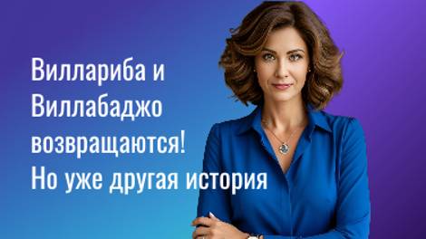 Виллариба и Виллабаджо возвращаются! Но уже другая история ❤️