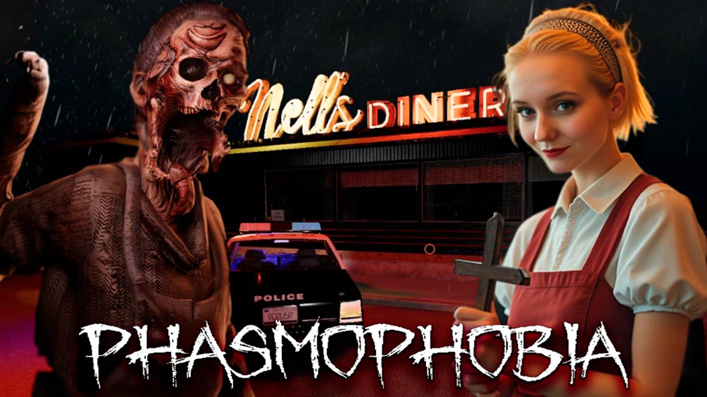 NELL'S DINER | НОВАЯ КАРТА | Phasmophobia обновление