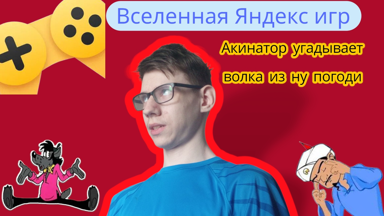 Вселенная Яндекс игр ( Акинатор угадывает волка из ну погоди)