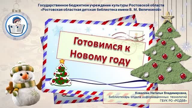 Готовимся к Новому году