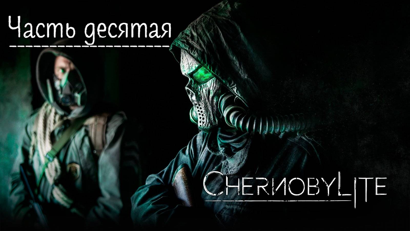 Чернобылит.  Прохождение Chernobylite. Часть 10.