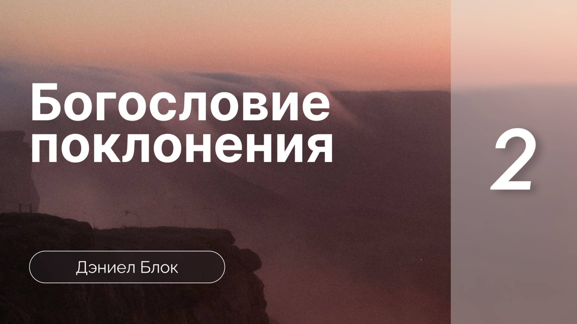Богословие поклонения | Дэниел Блок | часть 2