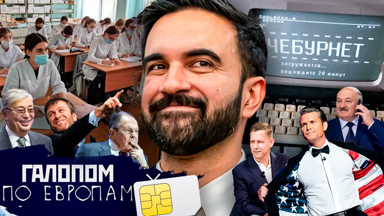 Иск Абрамовича, Блэкаут в Киеве, Мамдани и Джулани // Галопом по Европам #1472