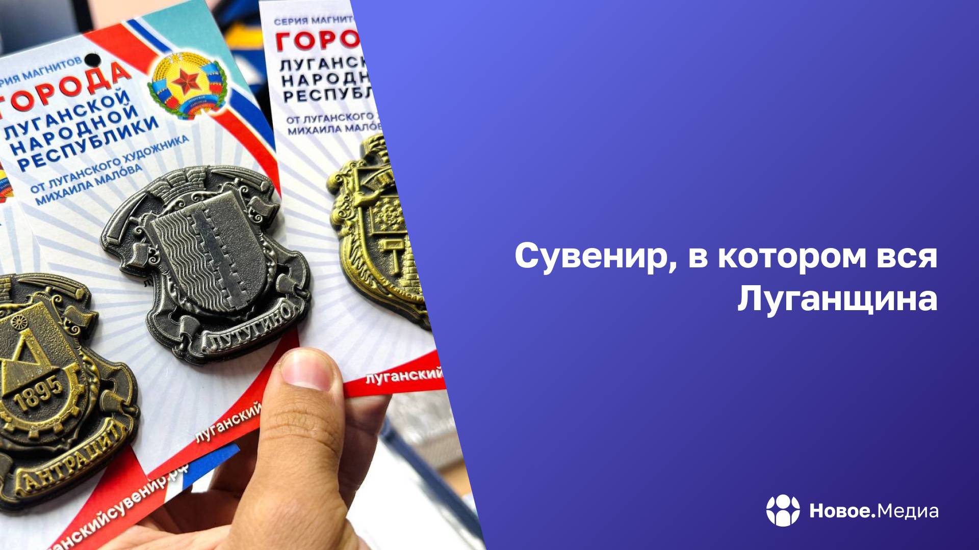 Любовь к городу — дело жизни: история создателя «Луганского сувенира»