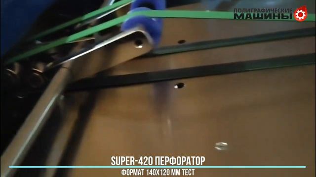 АВТОМАТИЧЕСКИЙ ПЕРФОРАТОР ДЛЯ КАЛЕНДАРЕЙ SUPER-420
