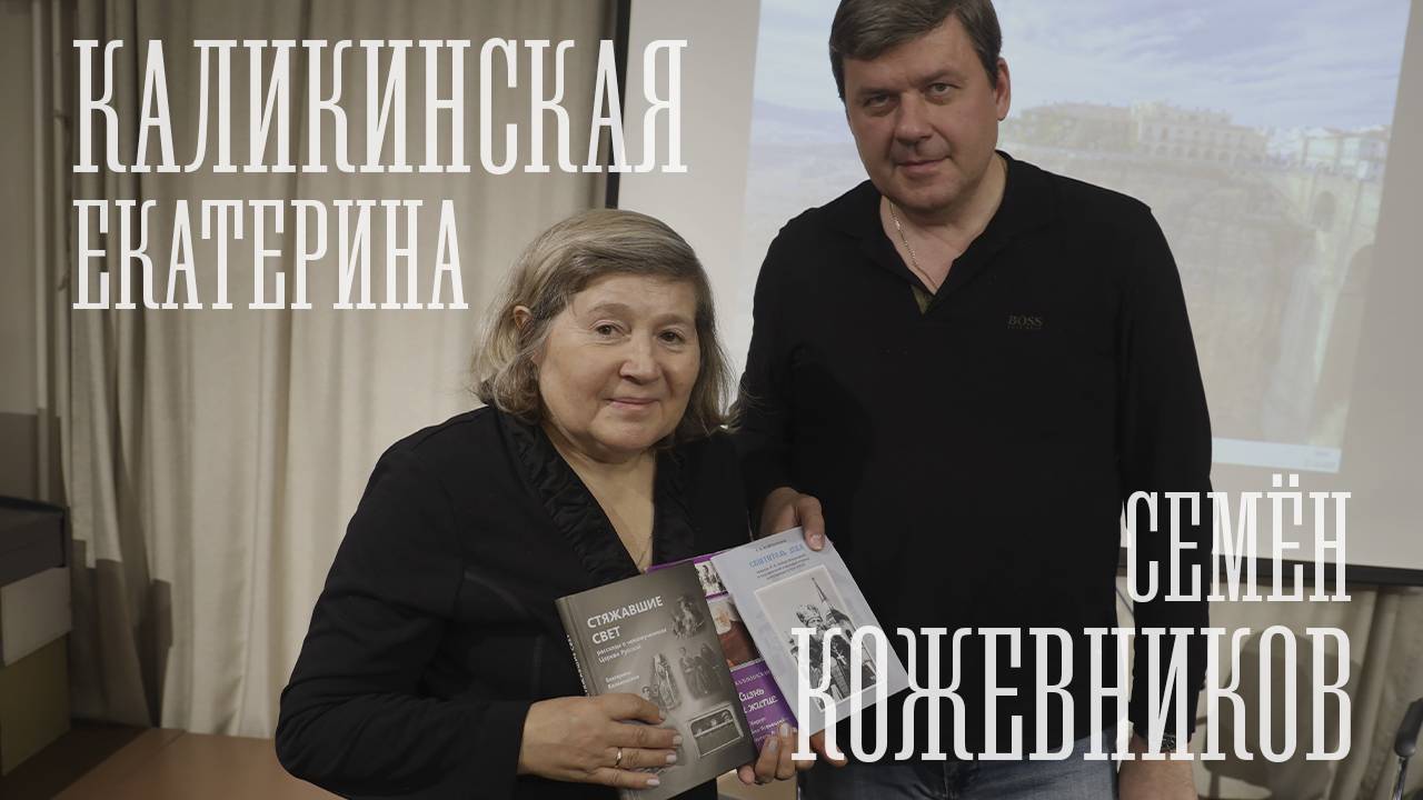 Екатерина Каликинская, Семён Кожевников / биографы св. Луки — Войно-Ясенецкого