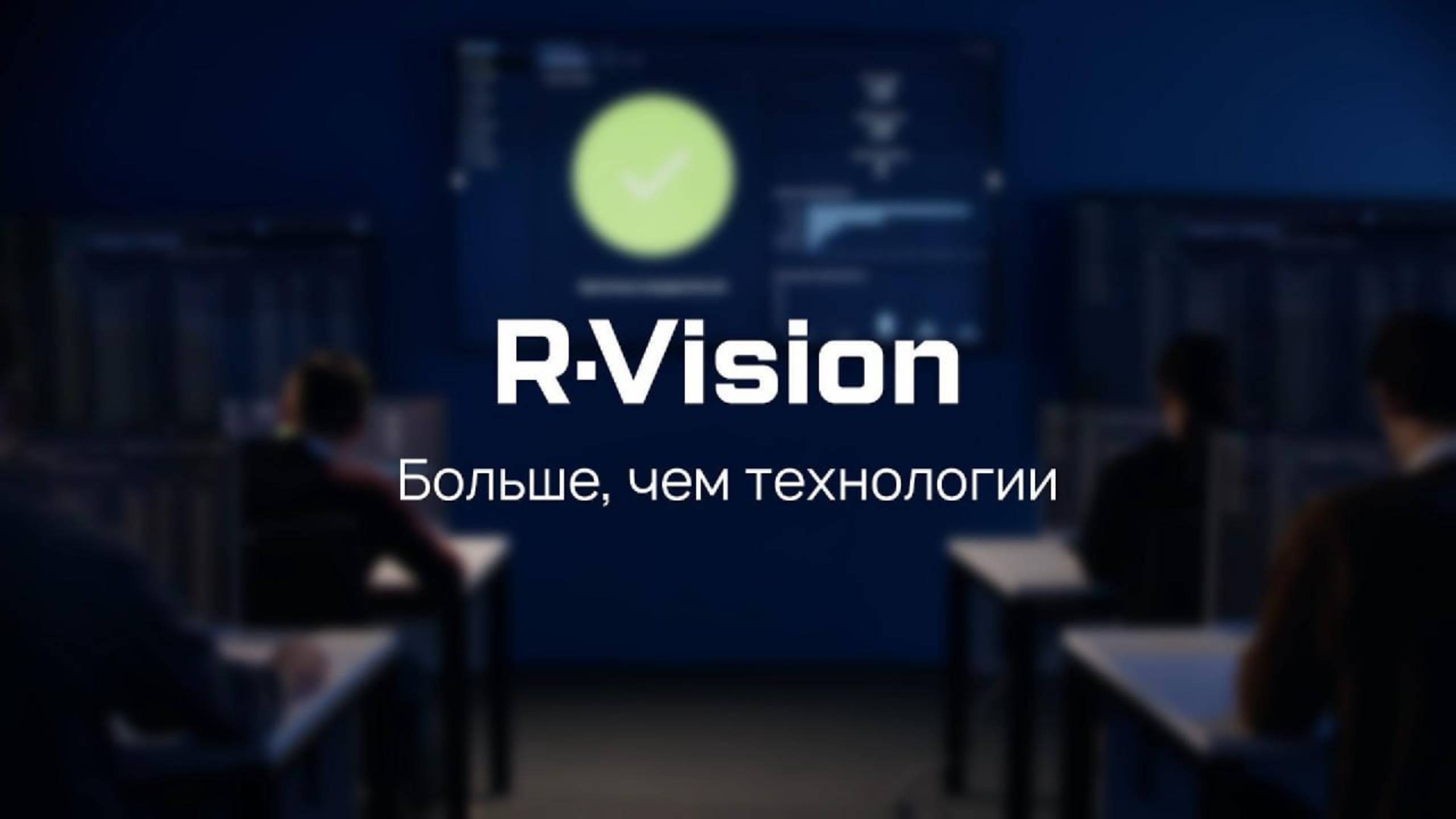 Больше, чем технологии. Серия 1 | CISO