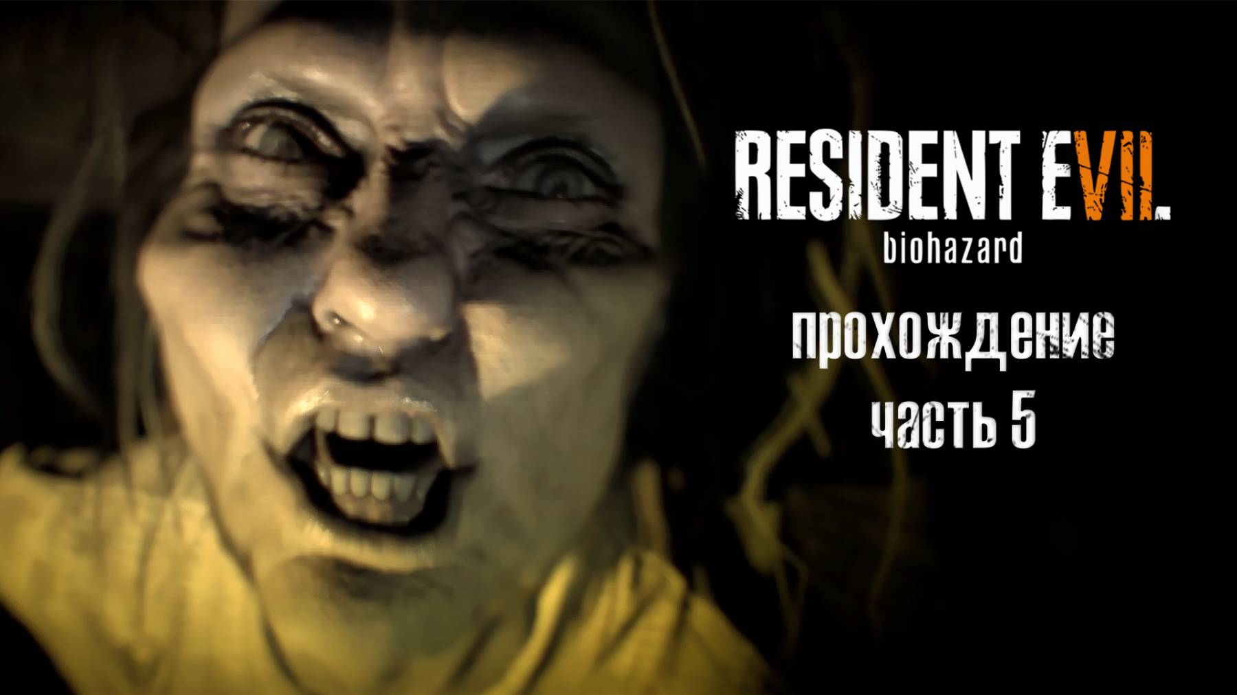 (Не)гостеприимная хозяйка / Resident Evil 7: Biohazard /  часть 5 — прохождение 101%