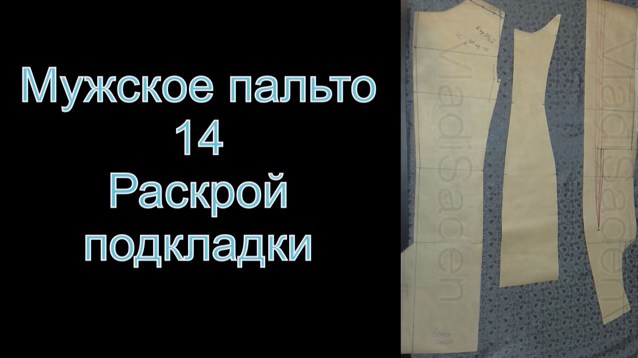 14. Мужское пальто. Раскрой подкладки. (видео№14)